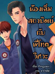 Hinovel-น้องเฉิ่มสถาปัตย์กับพี่โหดวิศวะ-Pingyaoi