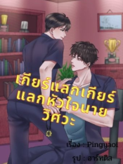 Hinovel-เกียร์แลกเกียร์แลกหัวใจนายวิศวะ(Yaoi)-Pingyaoi-บทที่ 20 ตกลง