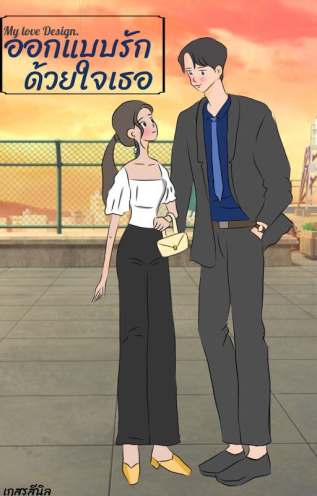 Hinovel-ออกแบบรักด้วยใจเธอ My love Design.-เกสรสีนิล-บทที่ 3 เล่นชู้ ...