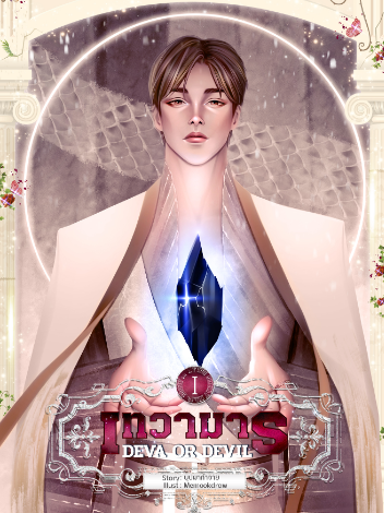 Hinovel-เทวามาร: Deva Or Devil-บุปผากำจาย-ตอนที่ 1 ข่าวลือ