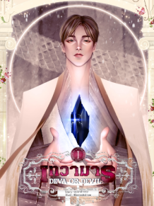 Hinovel-เทวามาร: Deva Or Devil-บุปผากำจาย