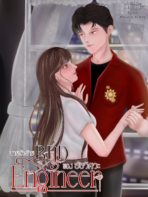 Hinovel-Bad Engineer นายตัวร้ายของยัยวิศวะ-ดาวแคระ
