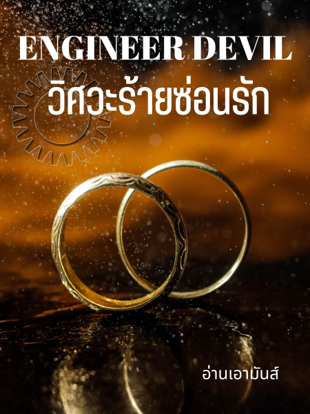 Hinovel-ENGINEER DEVIL | วิศวะร้ายซ่อนรัก |-อ่านเอามันส์
