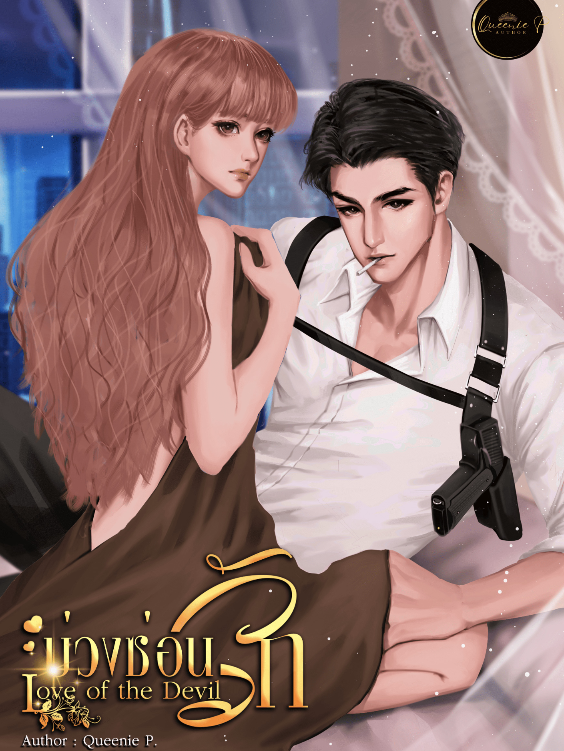Hinovel-บ่วงซ่อนรัก Love of the Devil-Queenie P.-บทที่ 28 บ้านพักหลังน้อย (2) NC