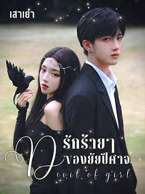 Hinovel-Devil of girl รักร้ายๆของยัยปีศาจ-เสาเย่า