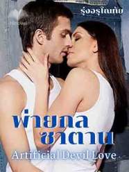 Hinovel-พ่ายกลซาตาน [Artificial Devil Love]-รุ่งอรุโณทัย-9
