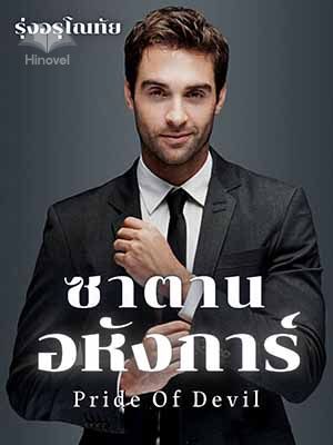 Hinovel-ซาตานอหังการ์ [Pride Of Devil]-รุ่งอรุโณทัย-[4] สร้างปัญหา [2/3]